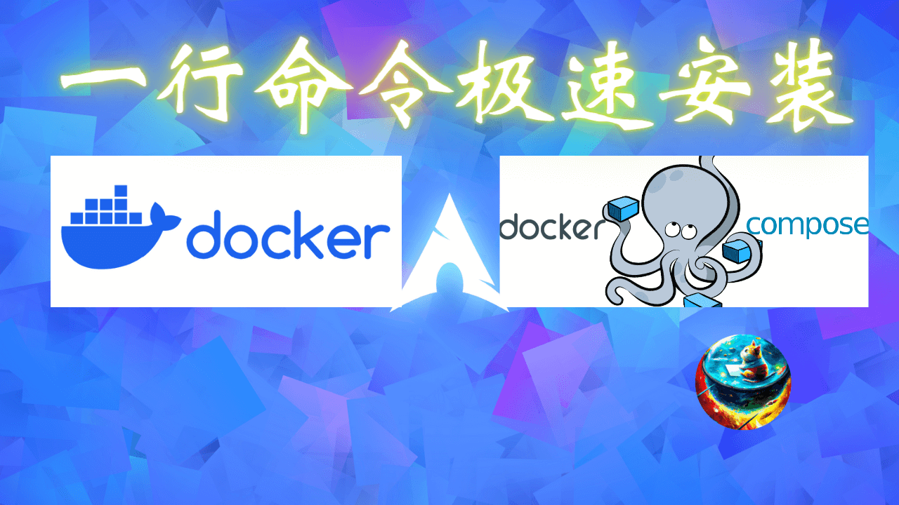 一行命令超简单快速安装docker和docker Compose 猪猫博客
